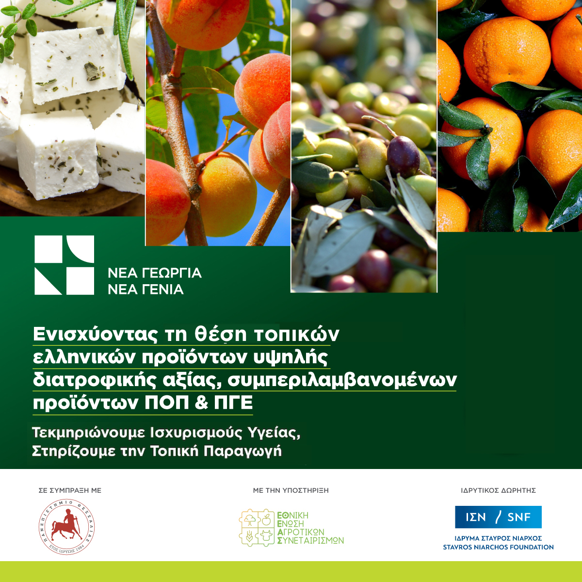 Enhancing the Position of High Nutritional Value Products - Νέα Γεωργία ...